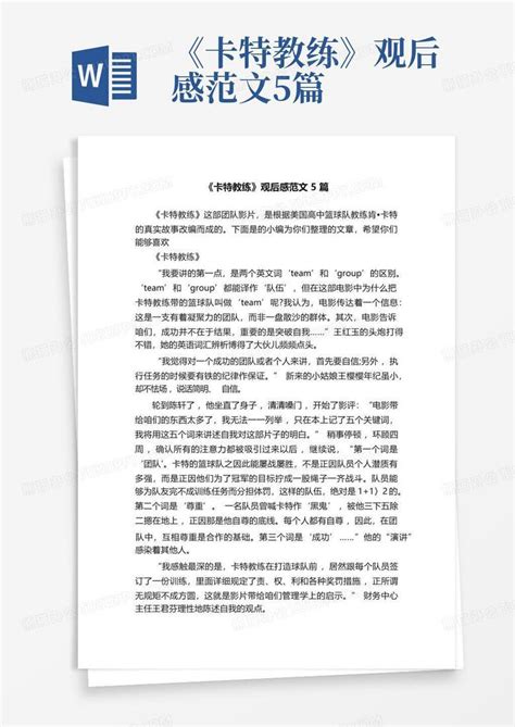 卡特教练观后感范文5篇Word模板下载 编号qbyommym 熊猫办公