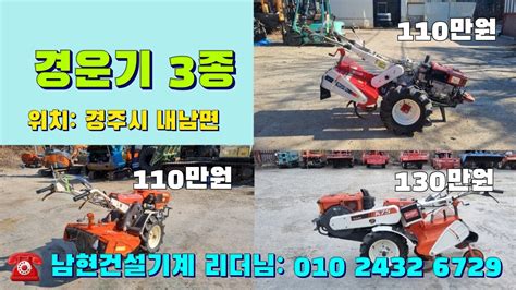마실 중고농기계 남현건설기계 리더님 경운기 3종류 판매 안내입니다 농기계직거래 농기계매매 중고관리기 중고트랙터 중고경운기 Youtube