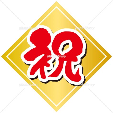 祝の筆文字 イラスト素材 4002783 フォトライブラリー photolibrary