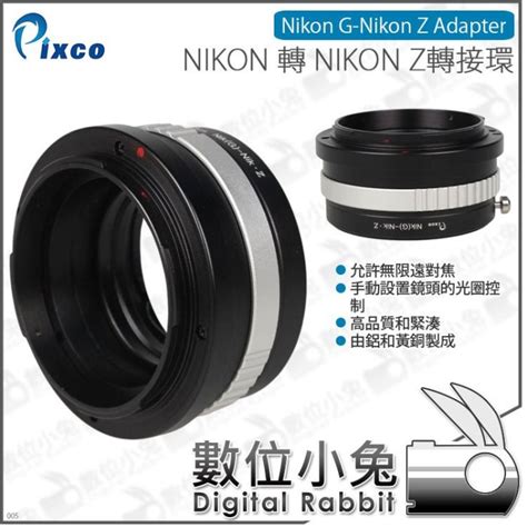 數位小兔 Pixco NIKON G 轉 NIKON Z 鏡頭轉接環手動 對焦 光圈 定焦 公司貨 鏡頭 Yahoo奇摩拍賣