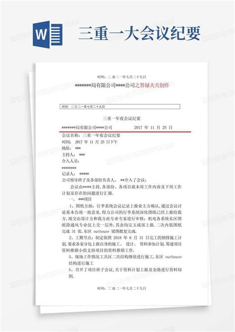 三重一大会议纪要Word模板下载 编号lvzepapa 熊猫办公