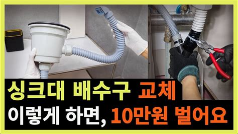 씽크대 배수구 직접 🚨손으로 교체하기 배관 호스 교체 Youtube