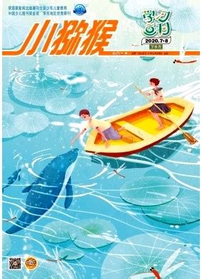 小猕猴学习画刊 在线投稿 杂志首页