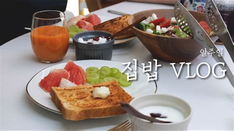건강한 한 끼 일주일동안 먹은 것들 다이어트 유산균 Vlog Youtube