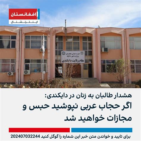 بر بنیاد یک اطلاعیه ریاست امر به معروف طالبان در ولایت دایکندی، به زنان