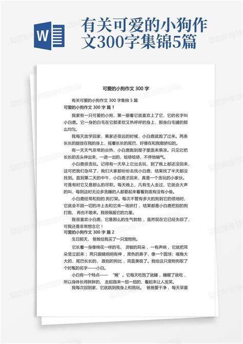 有关可爱的小狗作文300字集锦5篇Word模板下载 编号qomkxwov 熊猫办公