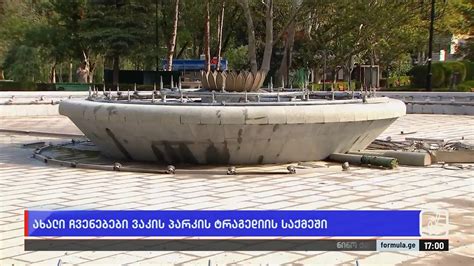 ახალი ჩვენებები ვაკის პარკის ტრაგედიის საქმეში Youtube