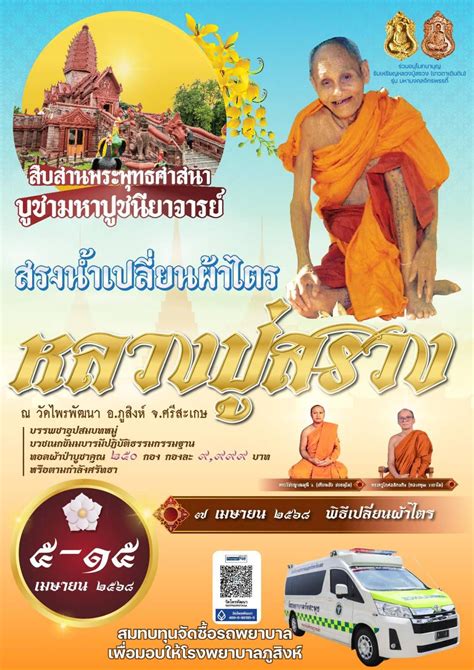 หลวงปู่สรวง ขอเชิญร่วมงานบุญสืบสานพระพุทธศาสนาบูชามหาปูชนียาจารย์ สรงน้ำเปลี่ยนผ้าไตร หลวงปู่