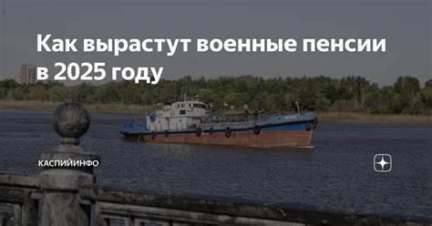 Как вырастут военные пенсии в 2025 году КаспийИнфо Дзен