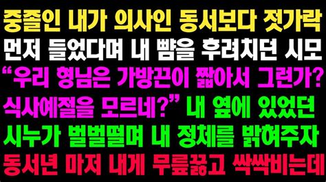 실화사연 중졸인 내가 의사 동서보다 젓가락 먼저 들었다며 내 뺨 후려친 시모 형님은 가방끈이 짧아서 식사예절을 모르네 시누가 벌벌 떨며 내 정체 밝혀주자 동서년