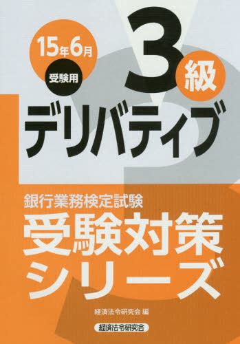 銀行業務検定試験受験対策シリーズデリバティブ3級 15年6月受験用 （銀行業務検定試験受験対策シリーズ） 経済法令研究会 編 その他の金融資格