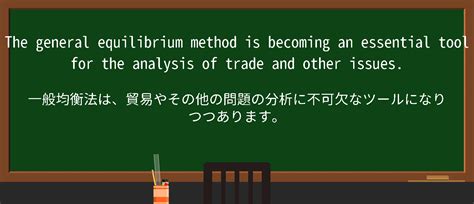 【英単語】general Equilibriumを徹底解説！意味、使い方、例文、読み方