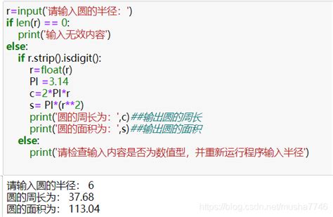 Python3 计算圆的周长和面积musha7746的博客 Csdn博客python求圆周长