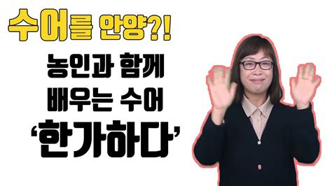 수어 배우기 농인에게 배우는 수어 수어를 안양 Youtube