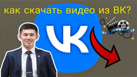 КАК СКАЧАТЬ ВИДЕО ИЗ ВК ВКонтакте видеосын қалай жүктейді Youtube