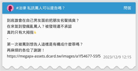 法律 私訊罵人可以提告嗎 問答板 Dcard