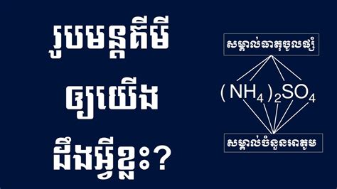 រូបមន្តគីមី ២ គីមីវិទ្យាថ្នាក់ទី៨ គីមីវិទ្យាថ្នាក់ទី៩ Youtube