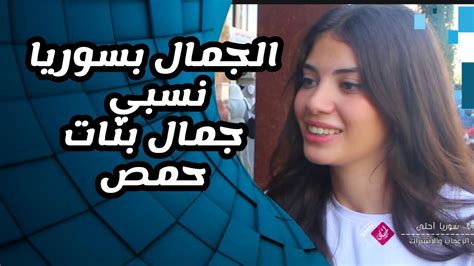 الجمال في سوريا نسبي جمال بنات حمص سورياأحلى 2023 Youtube