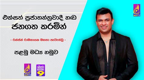 🔴එක්සත් ප්‍රජාතන්ත්‍රවාදී හඬ ජනගත කරමින් රන්ජන් රාමනායක මහතා පැවැත්වූ පළමු මධ්‍ය හමුව Youtube