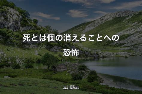 背景1死とは個の消えることへの恐怖 立川談志