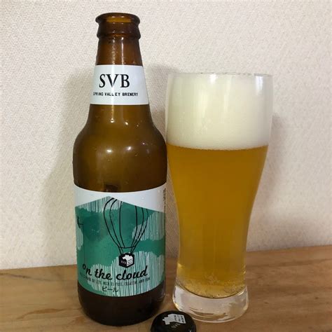 スプリングバレーブルワリー オンザクラウド まなふみつぐの晩酌徒然