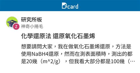 化學還原法 還原氧化石墨烯 研究所板 Dcard