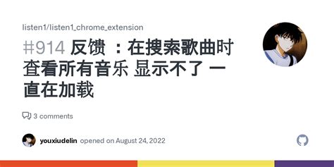 反馈 ：在搜索歌曲时 查看所有音乐 显示不了 一直在加载 · Issue 914 · Listen1listen1chromeextension · Github
