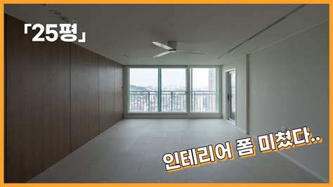 인테리어 폼 미쳤다 이 퀄리티에 이 가격 ㅣ 25평 인테리어 ㅣ성북구 돈암동 인테리어 L Youtube