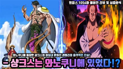 원피스 1054화 풀버전 리뷰 및 심층분석 샹크스는 와노쿠니에 있었다 마침내 밝혀진 레벨리의 충격적인 진실 쿠마를 구하고