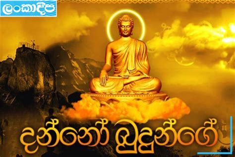 ‘දන්නෝ බුදුන්ගේ ගීතය ජාතික උරුමයක් කරයි Lankadeepa Online