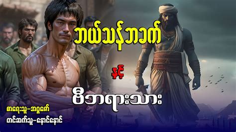ဘယ်သန်ဘခက် နှင့် ဗီဘရားသား စာစဥ် ၆ Youtube