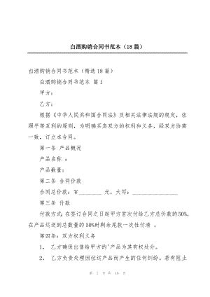 白酒购销合同书范本18篇金锄头文库