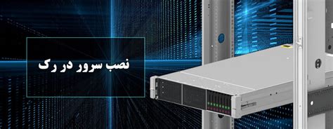 کامل ترین آموزش مراحل نصب سرور در رک مسترشبکه