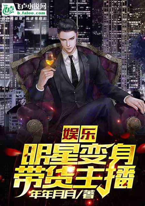 娱乐：明星变身带货主播年年月月小说全本小说下载飞卢小说网