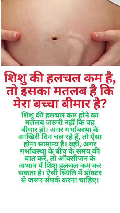 शिशु की हलचल कम है तो क्या इसका मतलब है कि बच्चा बीमार है Shorts Pregnancy Pregnant Health