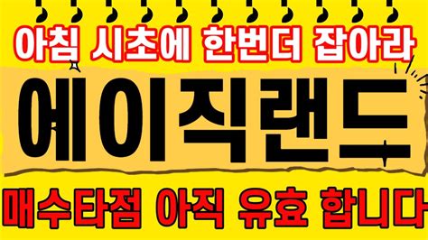 주식 에이직랜드 아침 시초에 한번더 잡아라 매수타점 아직 유효 합니다 Youtube