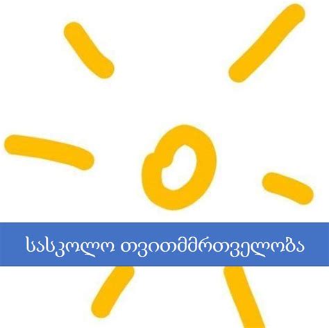 სკოლა გენიოსის თვითმმართველობა • School Genius Self Government Added A New Photo — At სკოლა