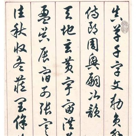 任政草书千字文 无尽 乐府