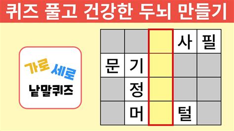 가로세로 낱말퀴즈 오늘 하루 맑은 정신을 유지하는 비결 낱말퀴즈 171 두뇌운동 집중력 향상 치매예방 Youtube