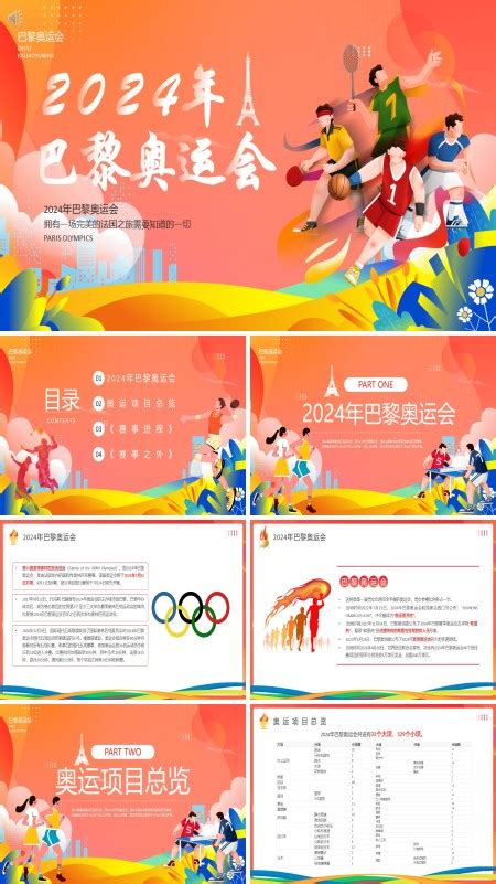 2024巴黎奥运会介绍ppt动态模板 2024巴黎奥运会介绍ppt动态模板模板下载 麦克PPT网