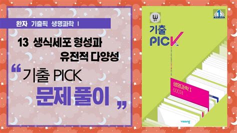 생명과학1 완자 기출픽 13 생식세포 형성과 유전적 다양성 Youtube