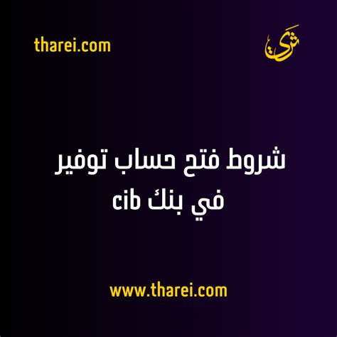 شروط فتح حساب توفير في بنك Cib ثري Tharei