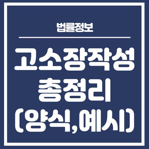 고소장 쓰는 법 총정리 양식과 문구까지 전부 알려드림 고소장 작성 고소장 작성법 고소장 접수 네이버 블로그