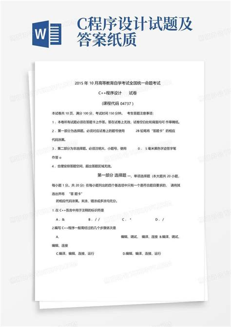 C程序设计试题及答案纸质word模板下载编号qgggwyoj熊猫办公