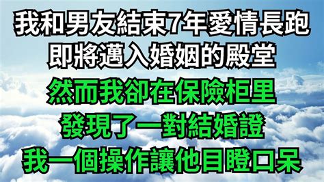 我和男友結束7年愛情長跑，即將邁入婚姻的殿堂，我卻在保險柜里，發現了一對結婚證，我一個操作讓他目瞪口呆落日溫情情感故事花開富貴深夜淺讀
