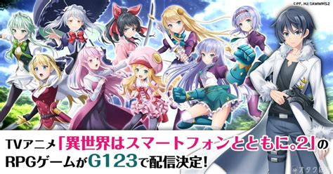 『異世界はスマートフォンとともに。』がrpgゲーム化：g123新作ゲーム「イセハピ」発表 オタク総研