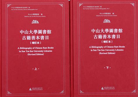 古籍善本 中山大学图书馆
