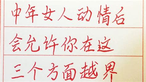 中年女人动情后，会允许你在这三个方面越界 硬笔书法 手写 中国书法 中国語 毛笔字 书法 毛笔字練習 老人言 中國書法