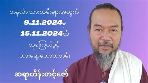 ဆရာဟိန်းတင့်ဇော်၏ တနင်္လာသားသမီးများအတွက် 9 11 2024 မှ 15 11 2024ထိ သုခကြယ်ပွင့် တားရော့‌ဟောစာတမ