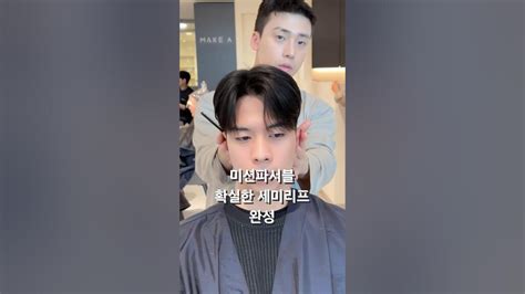 메이크에이 민국센세 세미리프컷 남자머리스타일 남자머리잘하는곳 Haircut Hairstyle 댄디컷 Hair 리프컷 리프펌 Youtube